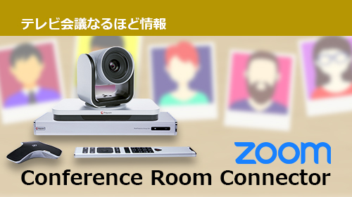 Zoom Conference Room Connector（CRC）ライセンスのご紹介