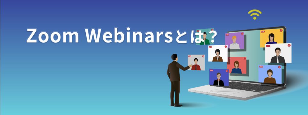 Zoom Webinarの使い方をご紹介！ウェビナーを始めよう | VTV Online